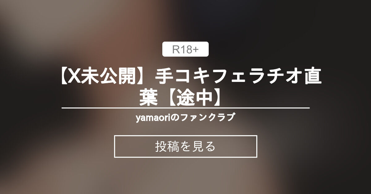 【ソードアート・オンライン】 【X未公開】手コキフェラチオ直葉【途中】 - yamaoriの投稿｜ファンティア[Fantia]