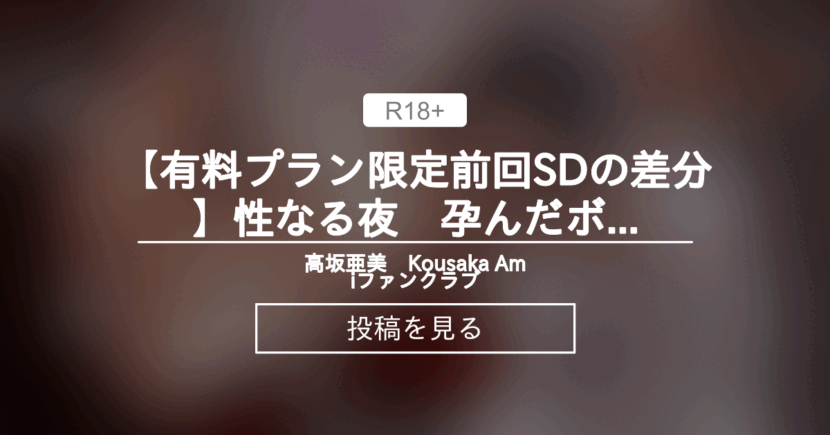 【巨乳】 【有料プラン限定💕前回SDの差分】性なる夜 孕んだボテ腹白石杏編 - 高坂亜美 Kousaka Amiファンクラブ (高坂亜美 Kousaka Ami)の投稿｜ファンティア[Fantia]