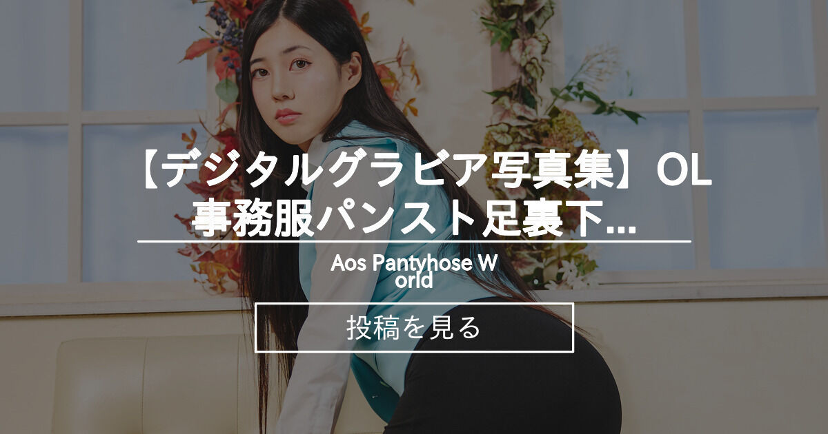 【太腿】 【デジタルグラビア写真集】OL事務服パンスト足裏👣下着👙大露出 【ストッキング】 - Ao's Pantyhose World (773ao)の投稿｜ファンティア[Fantia]