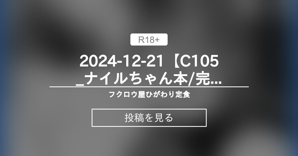 【R-18】 2024-12-21【C105_ナイルちゃん本/完成_15p】 - フクロウ屋ひがわり定食 (フクロウ)の投稿｜ファンティア[Fantia]