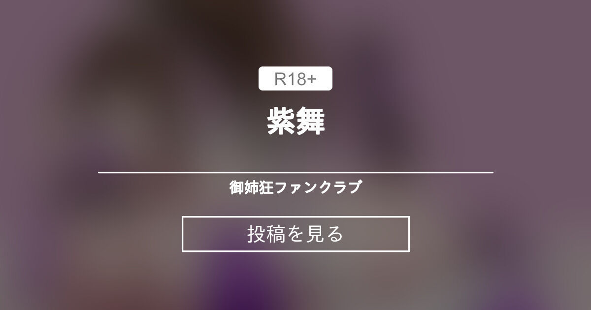 紫舞 - 御姉狂ファンクラブ (ML)の投稿｜ファンティア[Fantia]