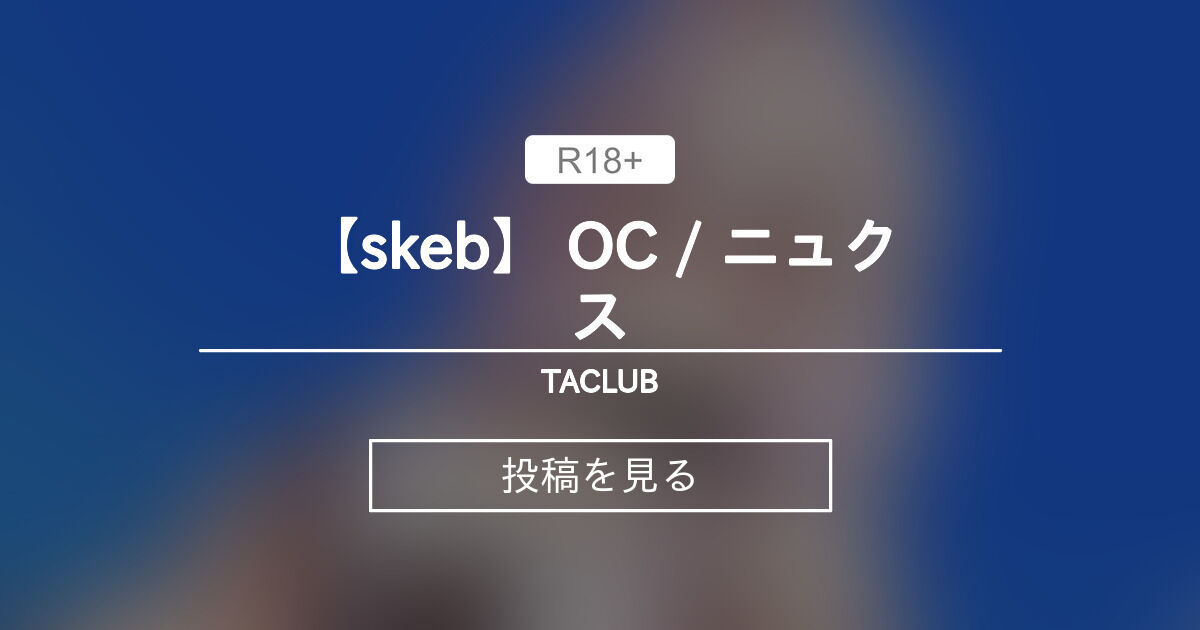 【Skeb】 【skeb】 OC / ニュクス - TACLUB (TAC)の投稿｜ファンティア[Fantia]