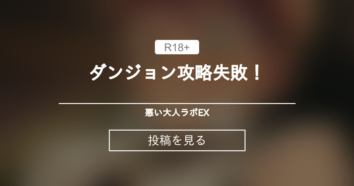 【R-18】 ダンジョン攻略失敗！ - 悪い大人ラボEX (bttn)の投稿｜ファンティア[Fantia]