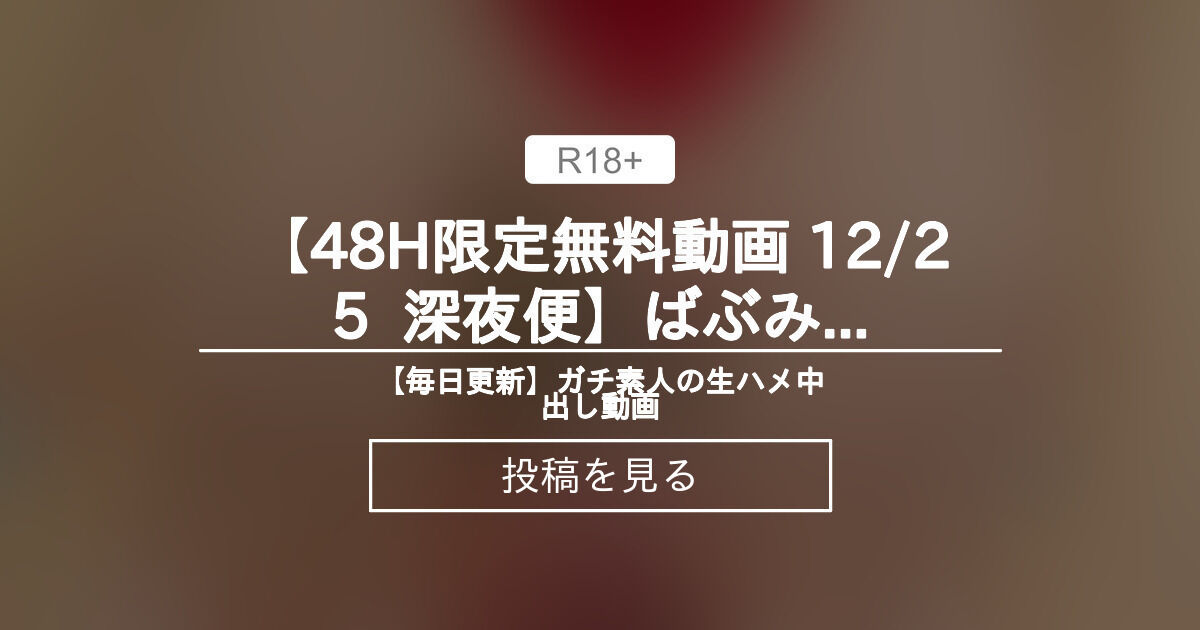 【中出し】 【48H限定🕒無料動画 12/25 🌃 深夜便】ばぶみが強い爆乳Hカップ保育士なつきちゃんのおっぱいを揉みつつマ コを弄ってくぱぁをさせてクンニした動画 - 【毎日更新】ガチ素人の ...