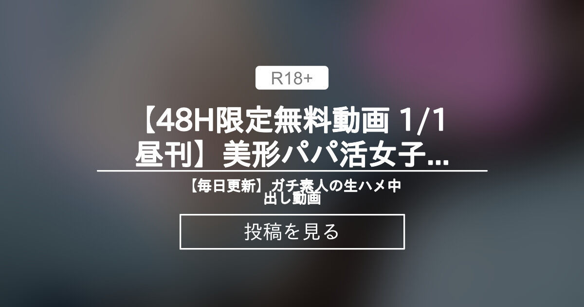 【中出し】 【48H限定🕒無料動画 1/1 ☀昼刊】美形パパ活女子の女子大生なほちゃんが生チ ポを挿れられている時と激しくピストンされてあえいじゃったあとの心音を録った動画 - 【毎日更新 ...
