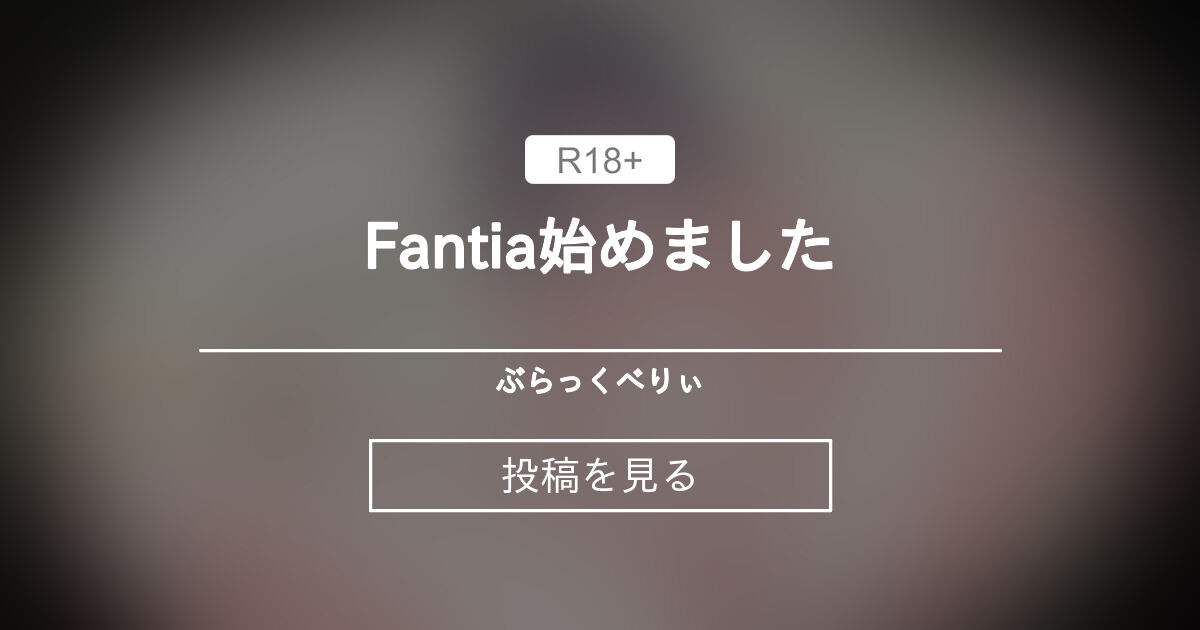 【ご挨拶】 Fantia始めました - ぶらっくべりぃ (ぶらっくべりぃ)の投稿｜ファンティア[Fantia]