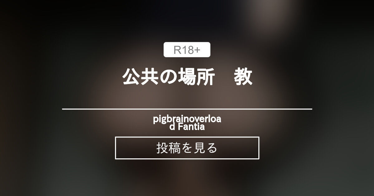 公共の場所调教 - pigbrainoverload Fantia (pigbrainoverload)の投稿｜ファンティア[Fantia]