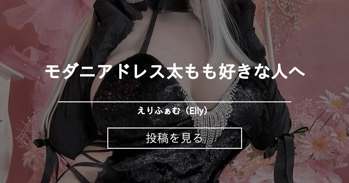 【コスプレ】 モダニアドレス太もも好きな人へ♡ - 🎀えりふぁむ🐇🎀🍓（Elly） (Elly🐇🎀 )の投稿｜ファンティア[Fantia]