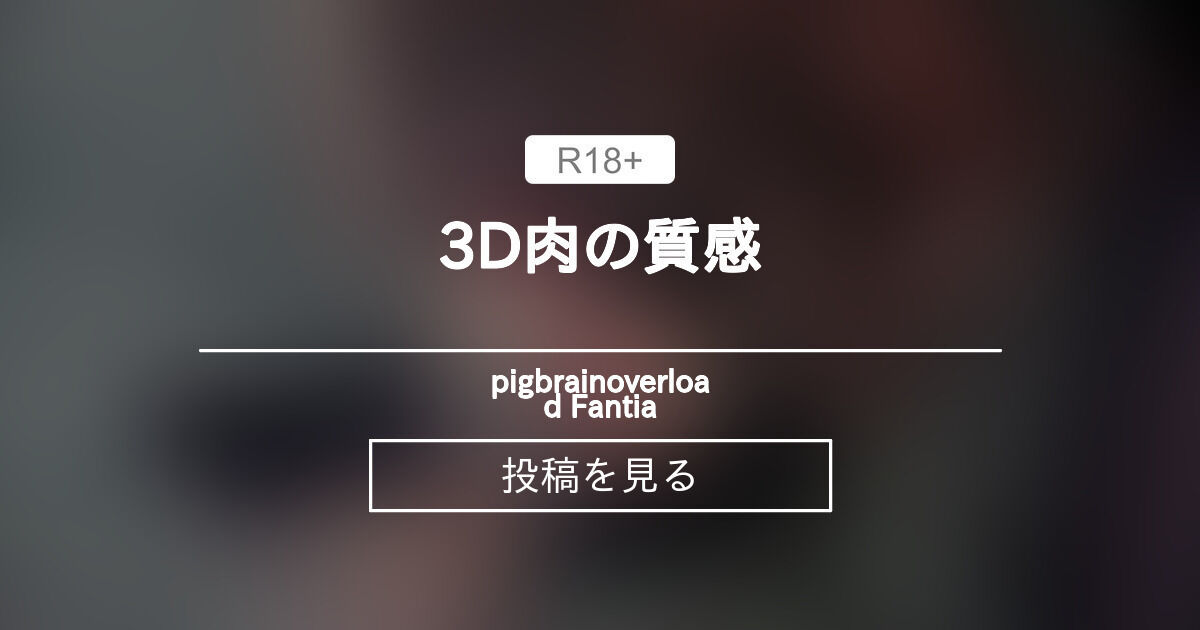 【エロ】 3D肉の質感 - pigbrainoverload Fantia (pigbrainoverload)の投稿｜ファンティア[Fantia]