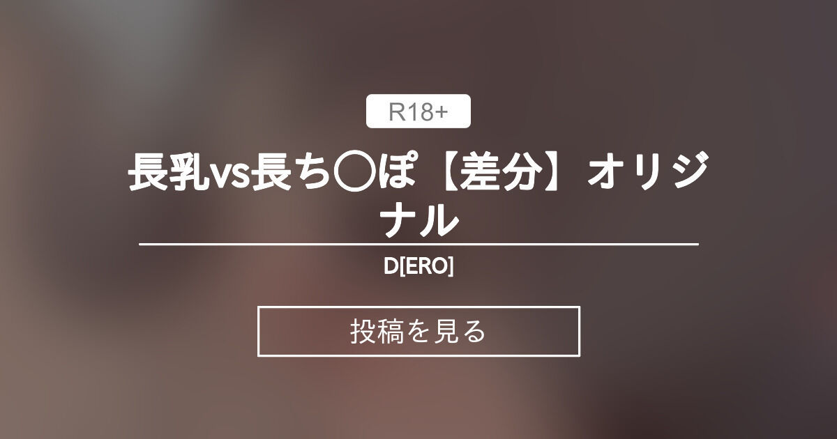 【オリジナル】 長乳vs長ち ぽ【差分】オリジナル - D[ERO] (Dermar)の投稿｜ファンティア[Fantia]
