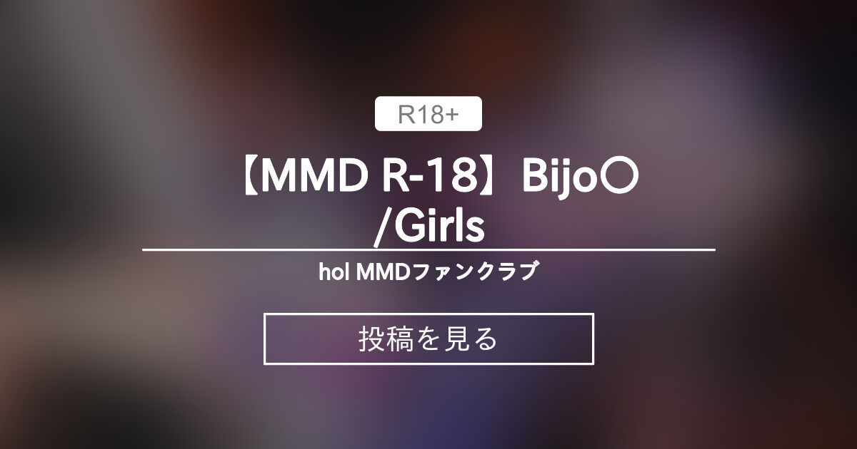 【mmd】 【MMD R-18】Bijo /Girls - hol MMDファンクラブ (hol MMD)の投稿｜ファンティア[Fantia]