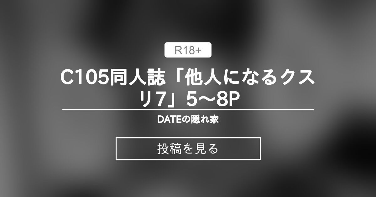 C105同人誌「他人になるクスリ7」5～8P - DATEの隠れ家 (DATE)の投稿｜ファンティア[Fantia]