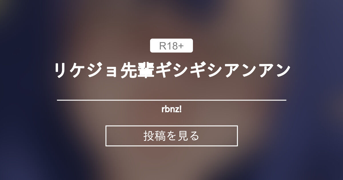 リケジョ先輩ギシギシアンアン - rbnz! (京野秋)の投稿｜ファンティア[Fantia]