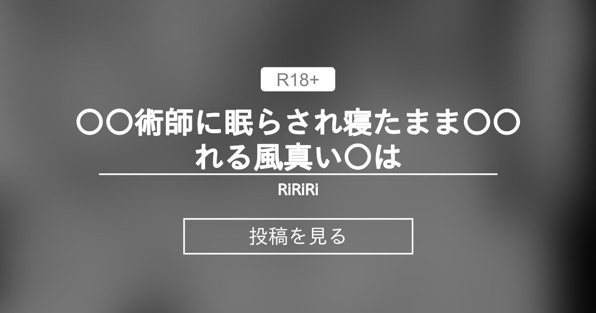 【ホロライブ】 〇〇術師に眠らされ寝たまま〇〇れる風真い は - RiRiRi (RiRiRi)の投稿｜ファンティア[Fantia]
