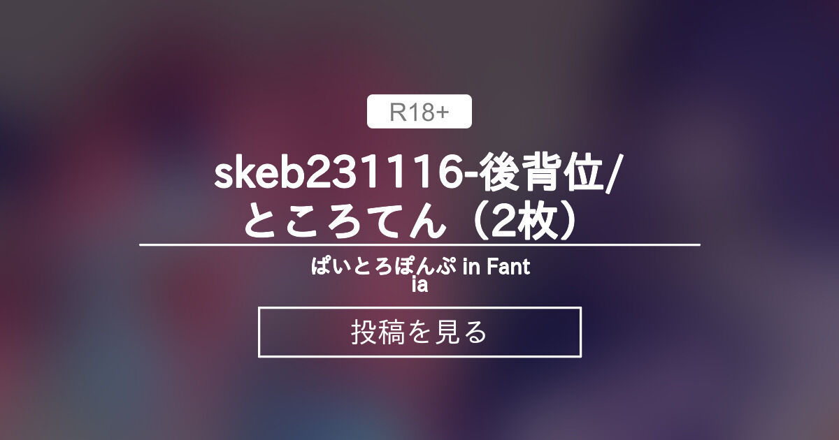 【レズ】 skeb231116-後背位/ところてん（2枚） - ぱいとろぽんぷ in Fantia (瑞海BB)の投稿｜ファンティア[Fantia]