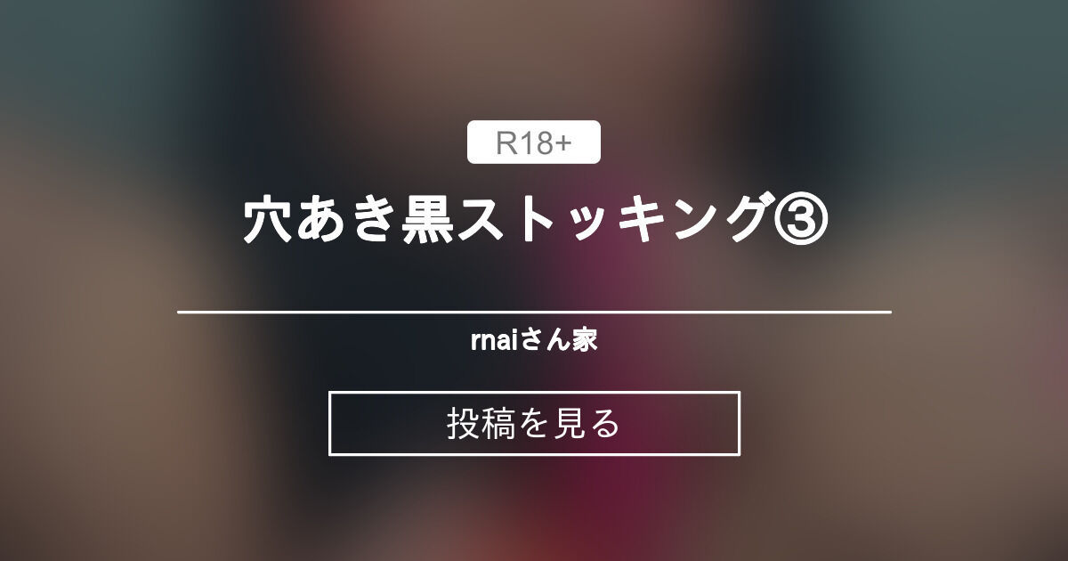 穴あき黒ストッキング👣③ - rnaiさん家🏠 (まい)の投稿｜ファンティア[Fantia]