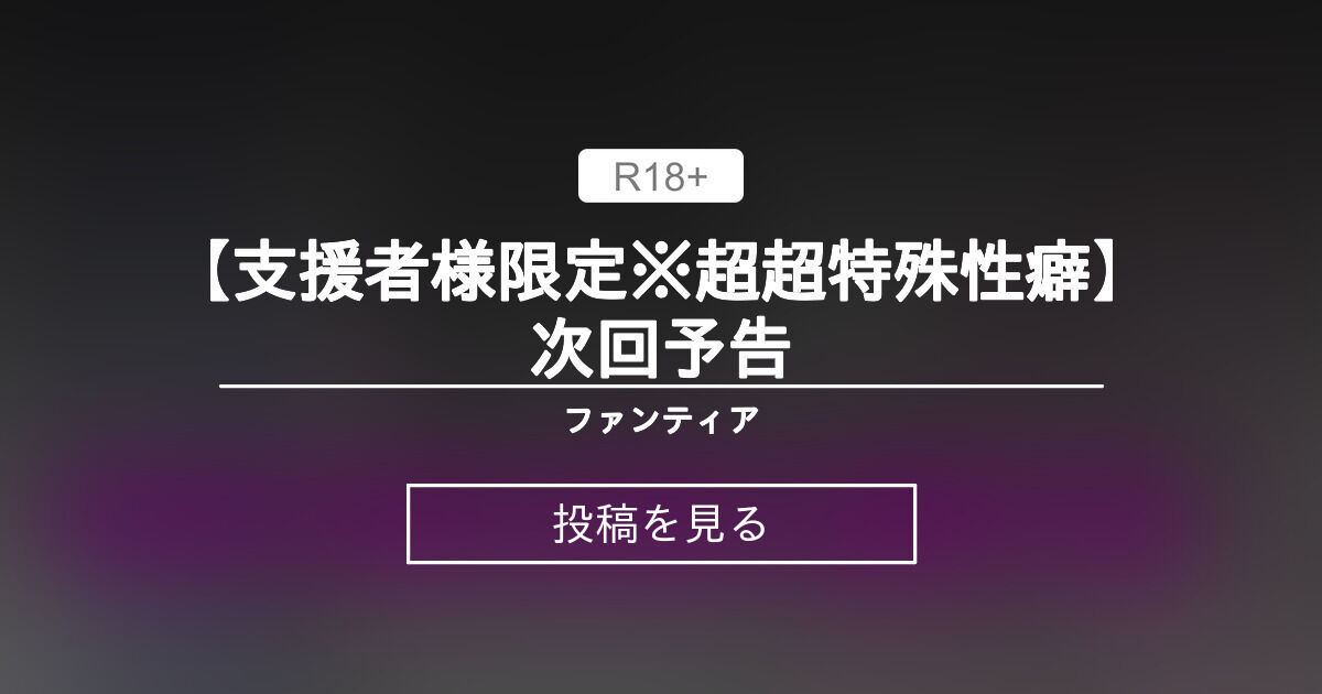 【創作BL】 【支援者様限定※超超特殊性癖】次回予告 - ファンティア (ミツグ)の投稿｜ファンティア[Fantia]