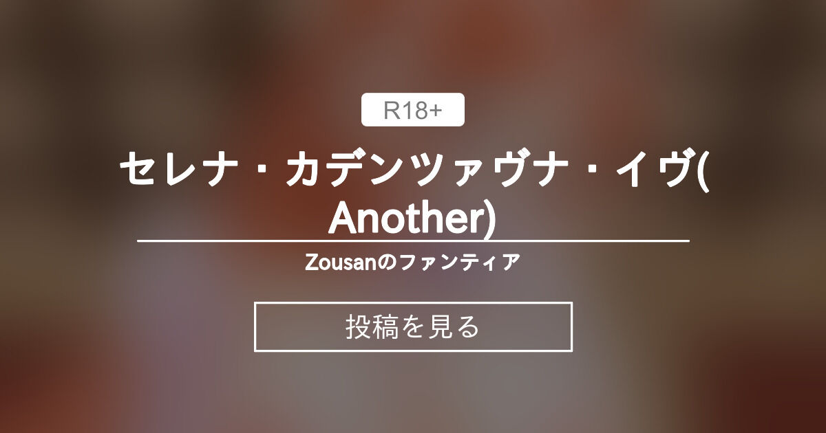 【COM3D2】 セレナ・カデンツァヴナ・イヴ(Another) - Zousanのファンティア (Zousan)の投稿｜ファンティア[Fantia]