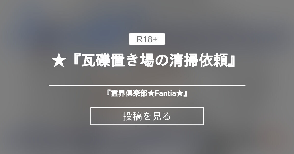 【オリジナル】 ★『瓦礫置き場の清掃依頼』 - 『霊界倶楽部★Fantia★』 (れいかいくらぶR)の投稿｜ファンティア[Fantia]