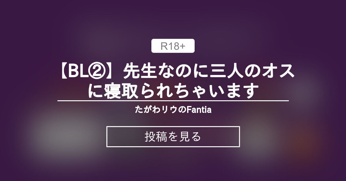 【創作BL】 【BL🔞②】先生なのに三人のオスに寝取られちゃいます♡ - たがわリウのFantia (たがわリウ)の投稿｜ファンティア[Fantia]