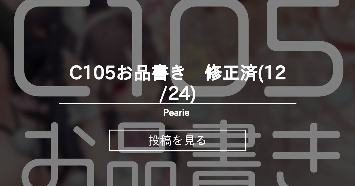 【お知らせ】 C105お品書き 修正済(12/24) - Pearie (徳之ゆいか カタオナミ)の投稿｜ファンティア[Fantia]