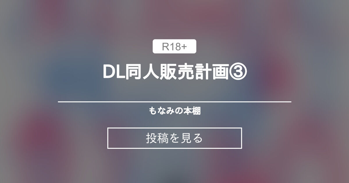 【オリジナル】 DL同人販売計画③ - もなみの秘蔵館 (白桜もなみ)の投稿｜ファンティア[Fantia]
