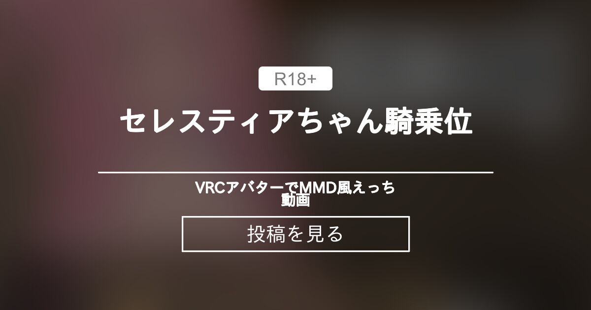【VRChat】 セレスティアちゃん騎乗位 - VRCアバターでMMD風えっち動画 (水桜リセ)の投稿｜ファンティア[Fantia]