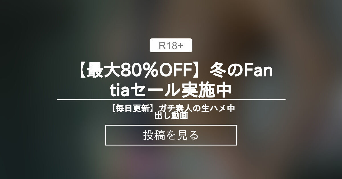 【中出し】 【最大80％OFF】冬のFantiaセール実施中 - 【毎日更新】ガチ素人の生ハメ中出し動画 (蜜のあわれ)の投稿｜ファンティア[Fantia]