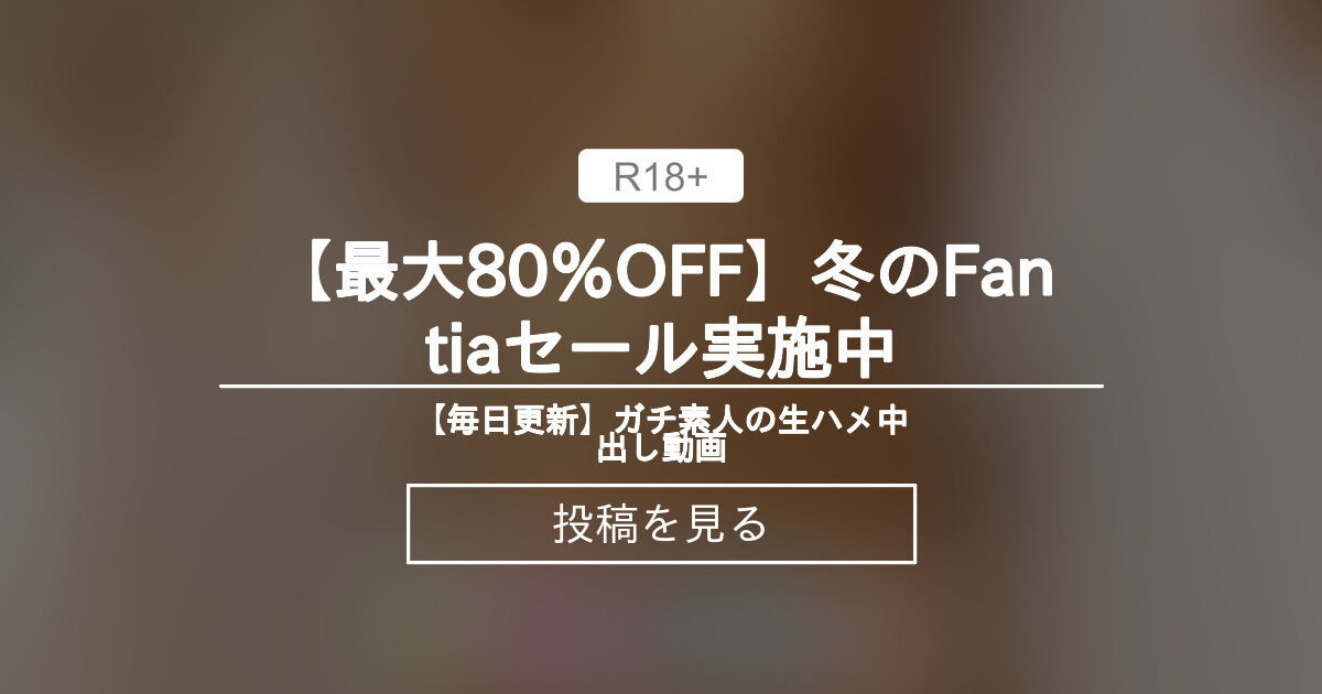 【中出し】 【最大80％OFF】冬のFantiaセール実施中 - 【毎日更新】ガチ素人の生ハメ中出し動画 (蜜のあわれ)の投稿｜ファンティア[Fantia]