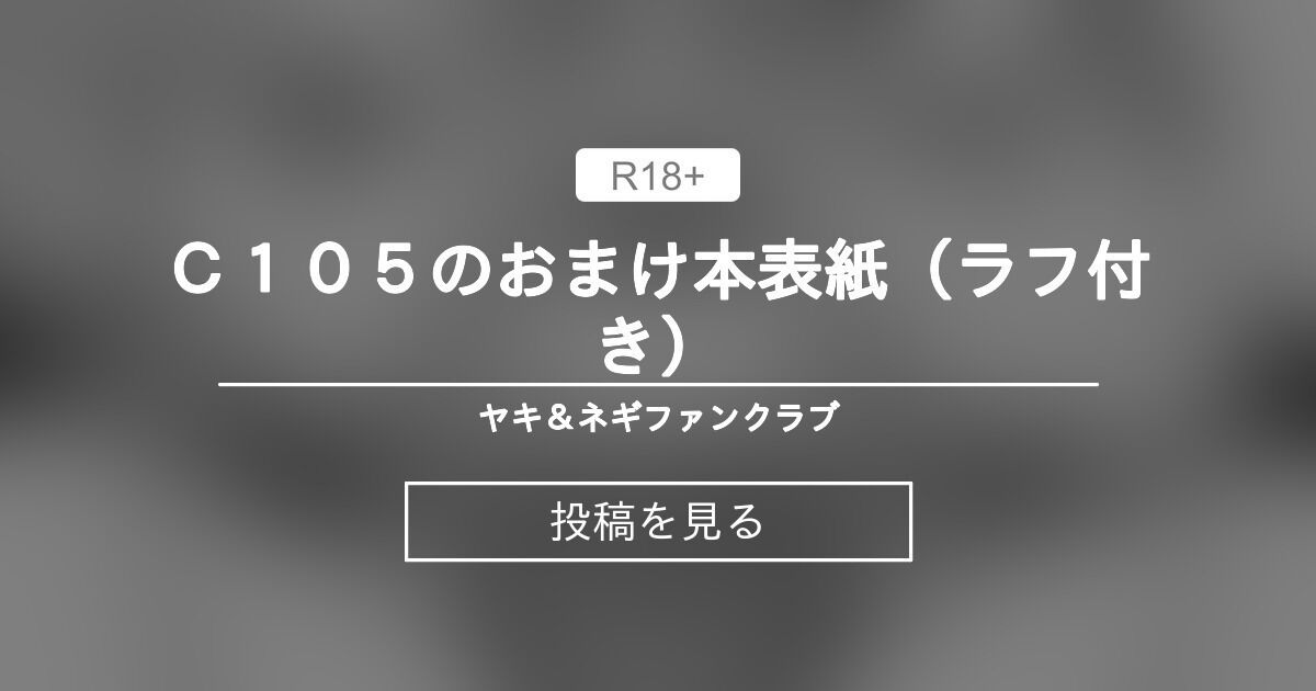【Fate/GrandOrder】 C105のおまけ本表紙（ラフ付き） - ヤキ＆ネギファンクラブ (ヤキ＆ネギC104「月曜 東J-28b」)の投稿｜ファンティア[Fantia]