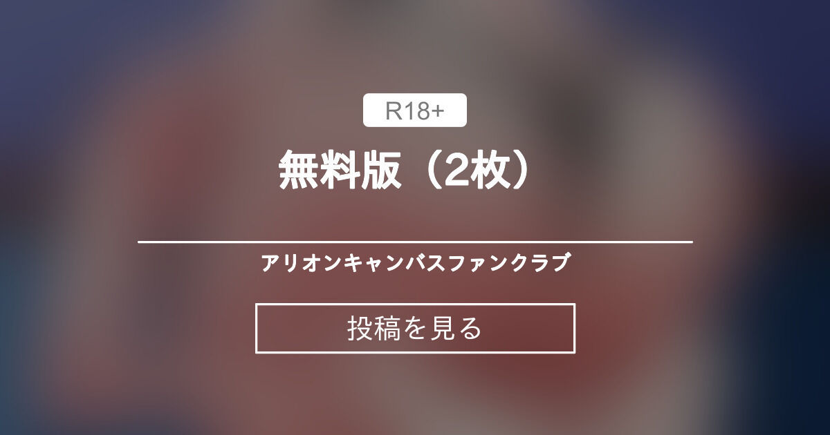 【露出】 無料版 （2枚） - アリオンキャンバスファンクラブ (アリオンキャンバス)の投稿｜ファンティア[Fantia]