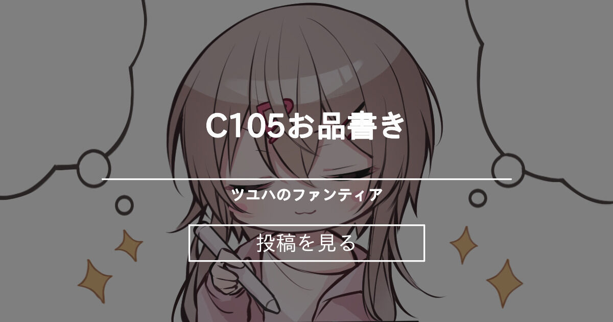 【お知らせ】 C105お品書き - ツユハのファンティア (ツユハ)の投稿｜ファンティア[Fantia]