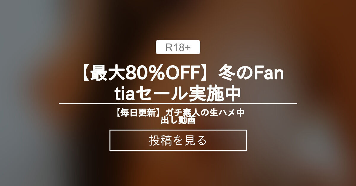 【中出し】 【最大80％OFF】冬のFantiaセール実施中 - 【毎日更新】ガチ素人の生ハメ中出し動画 (蜜のあわれ)の投稿｜ファンティア[Fantia]