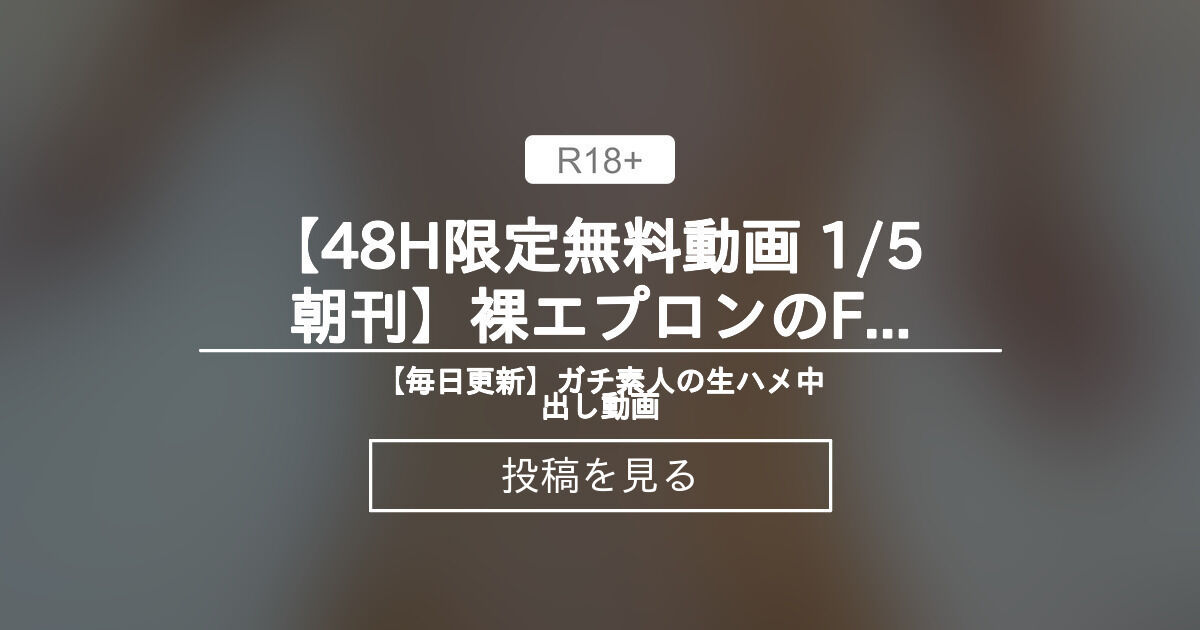 【中出し】 【48H限定🕒無料動画 1/5 🌅朝刊】裸エプロンのFカップ美巨乳女子大生もこちゃんがおっぱいを揺らしながら生ハメSEXする正常位動画 - 【毎日更新】ガチ素人の生ハメ中出し動画 ...