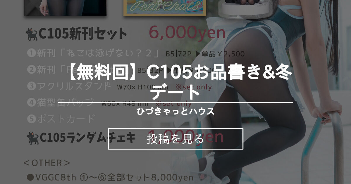 【無料回】C105お品書き&冬デート🤍 - ひづきゃっとハウス (ひづき)の投稿｜ファンティア[Fantia]