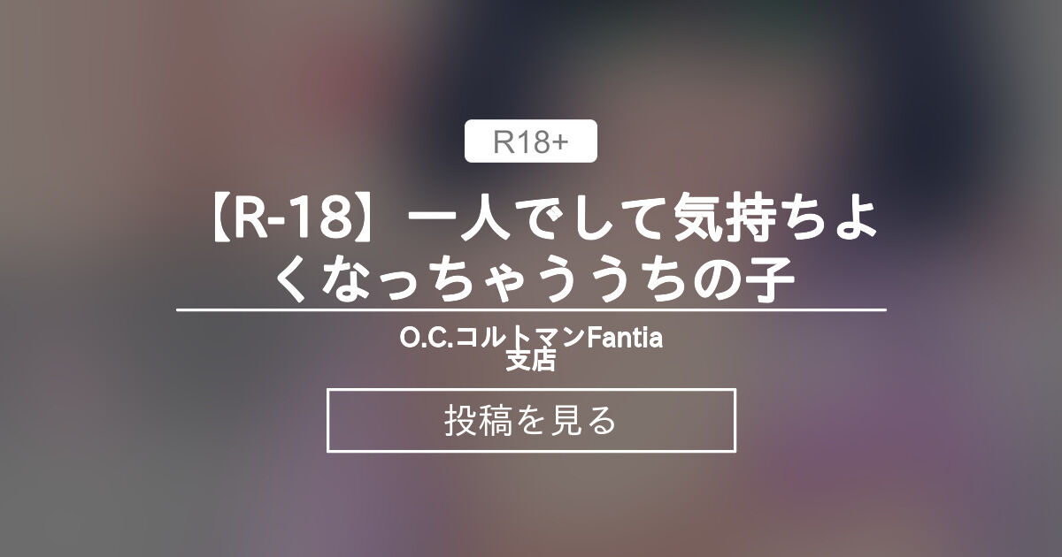 【オナニー】 【R-18】一人でして気持ちよくなっちゃううちの子 - O.C.コルトマンFantia支店 (O.C.コルトマン)の投稿｜ファンティア[Fantia]