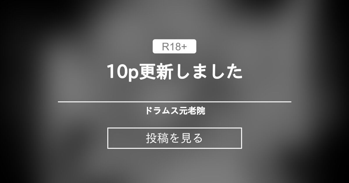 【NTR】 10p更新しました - ドラムス元老院 (ドラムス)の投稿｜ファンティア[Fantia]