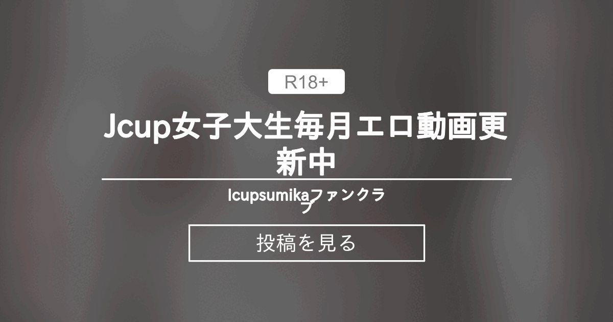 Jcup女子大生💜毎月エロ動画更新中 ️ - Icup💜sumika💜ファンクラブ (sumikaちゃんはIcup💜)の投稿｜ファンティア[Fantia]