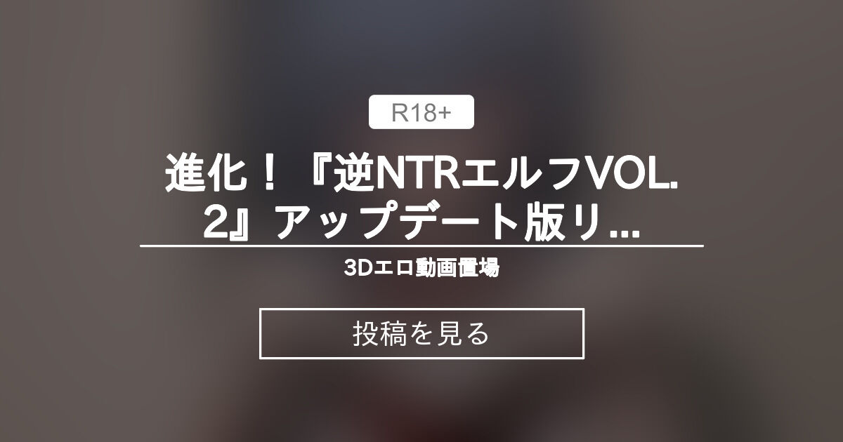 進化！『逆NTRエルフVOL.2』アップデート版リリースのお知らせ - 3Dエロ動画置場 (オナッピ(旧名 0721masterPAISEN))の投稿｜ファンティア[Fantia]