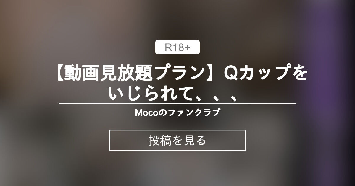 【動画見放題プラン】Qカップをいじられて、、、💓 - Mocoのファンクラブ🩷 (PQカップMoco🩷)の投稿｜ファンティア[Fantia]