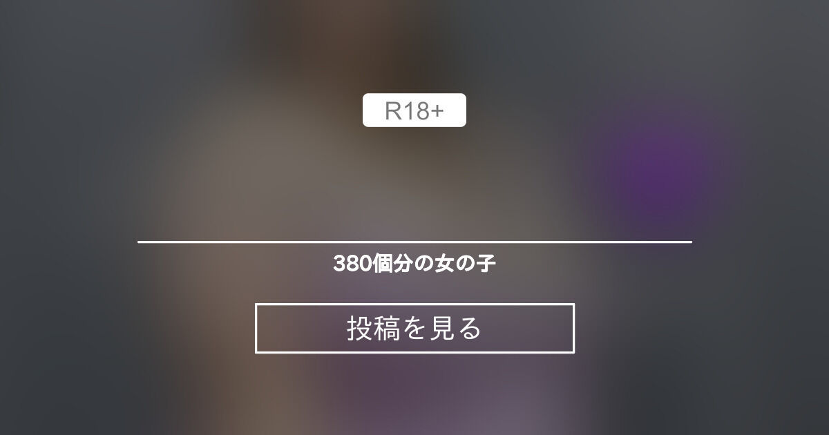 【みけぽ女子】 🐰💜 - 🍎380個分の女の子 (のあ🔰)の投稿｜ファンティア[Fantia]