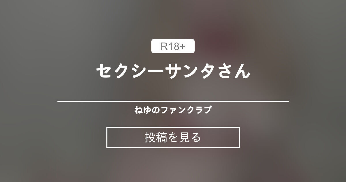 セクシーサンタさん - ねゆのファンクラブ (ねゆ)の投稿｜ファンティア[Fantia]