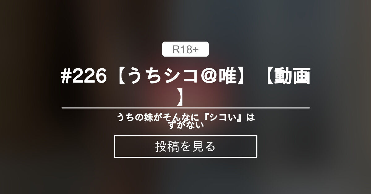 #226【うちシコ＠唯】【動画】 - うちの妹がそんなに『シコい』はずがない (うちシコ)の投稿｜ファンティア[Fantia]