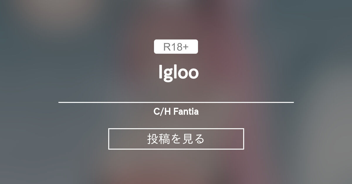 【BlueArchive/블루아카이브/ブルーアーカ/蔚藍檔案】 이글루 Igloo - C/H Fantia (C/H)の投稿｜ファンティア[Fantia]
