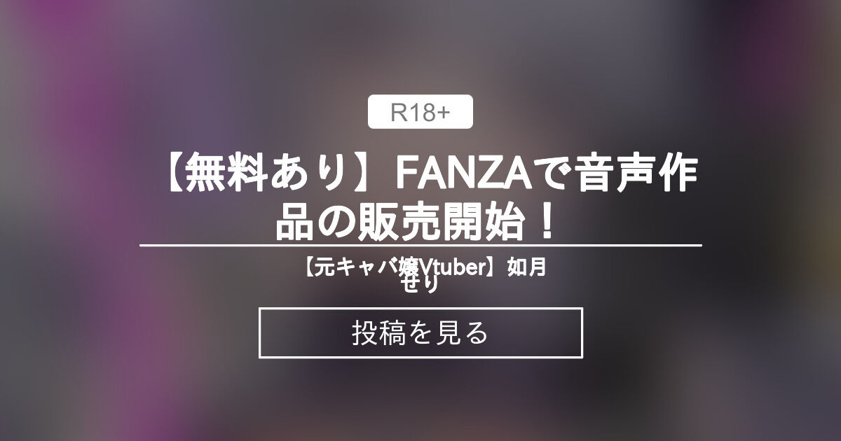 【FANZAキャッチ】 🔞【無料あり】FANZAで音声作品の販売開始！ - 【元キャバ嬢Vtuber】如月せり (如月せり)の投稿｜ファンティア[Fantia]