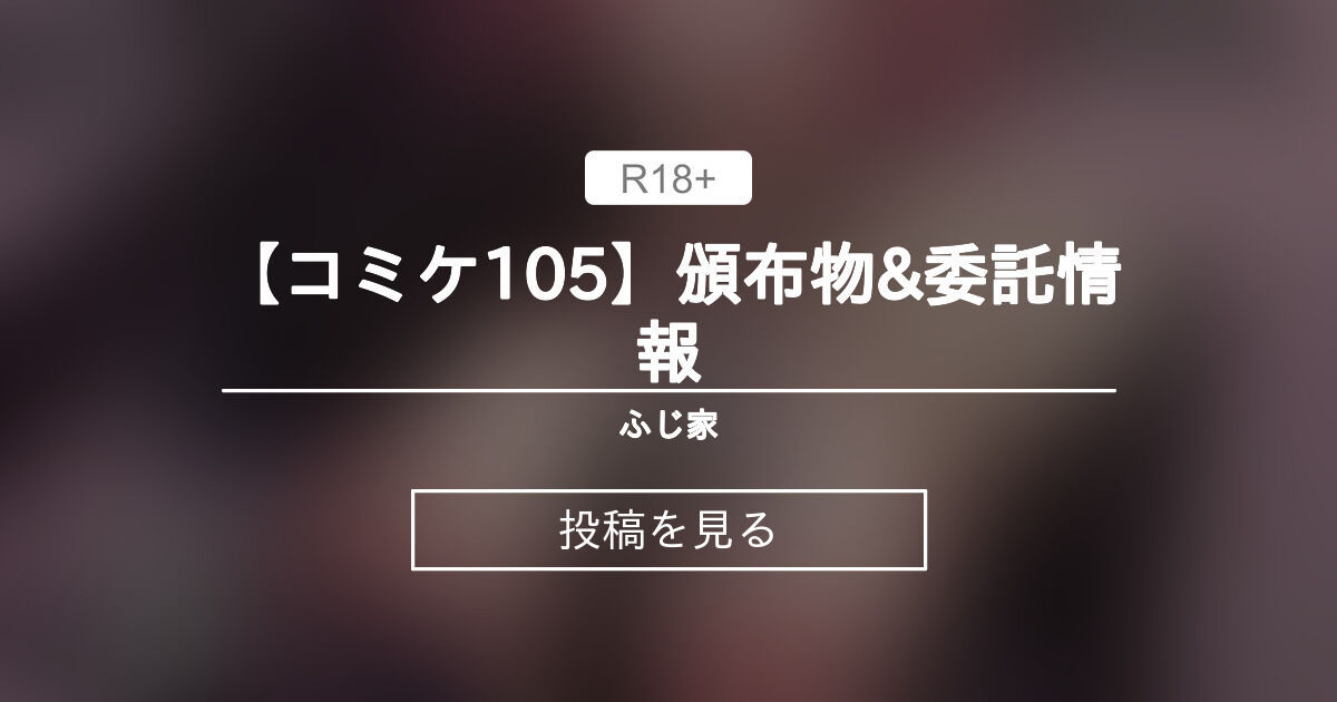 【オリジナル】 【コミケ105】頒布物&委託情報 - ふじ家 (ねくたー)の投稿｜ファンティア[Fantia]