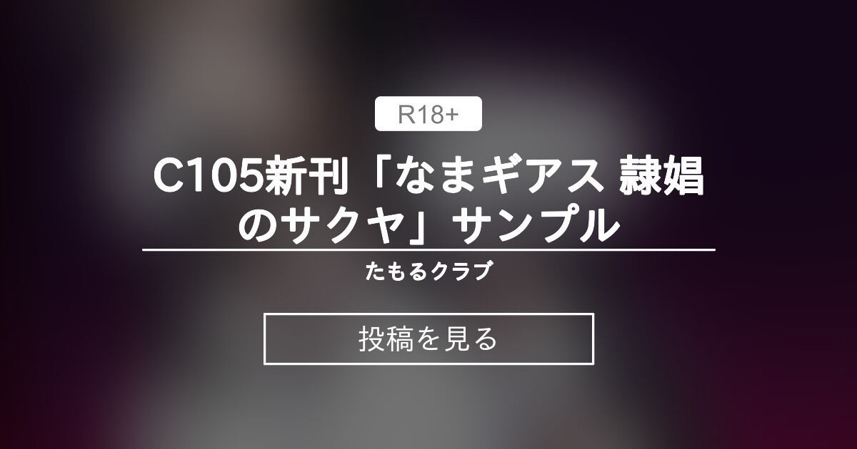 C105新刊「なまギアス 隷娼のサクヤ」サンプル - たもるクラブ (たも)の投稿｜ファンティア[Fantia]