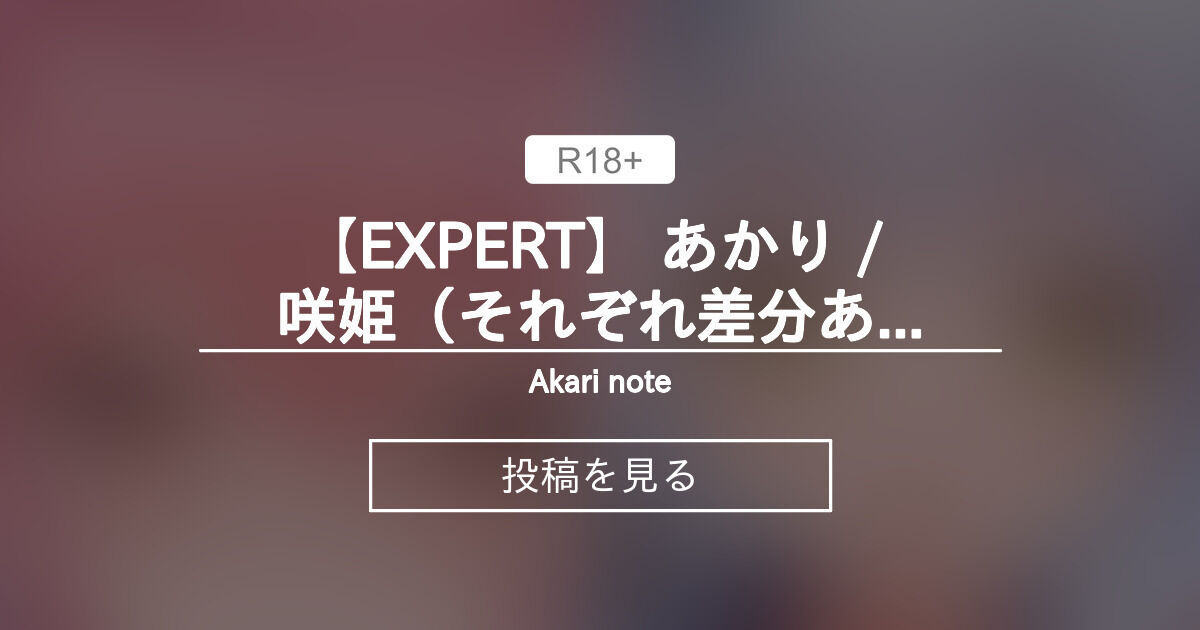 【オンゲキ】 【EXPERT】 あかり / 咲姫（それぞれ差分あり） - Akari note♪ (世音)の投稿｜ファンティア[Fantia]
