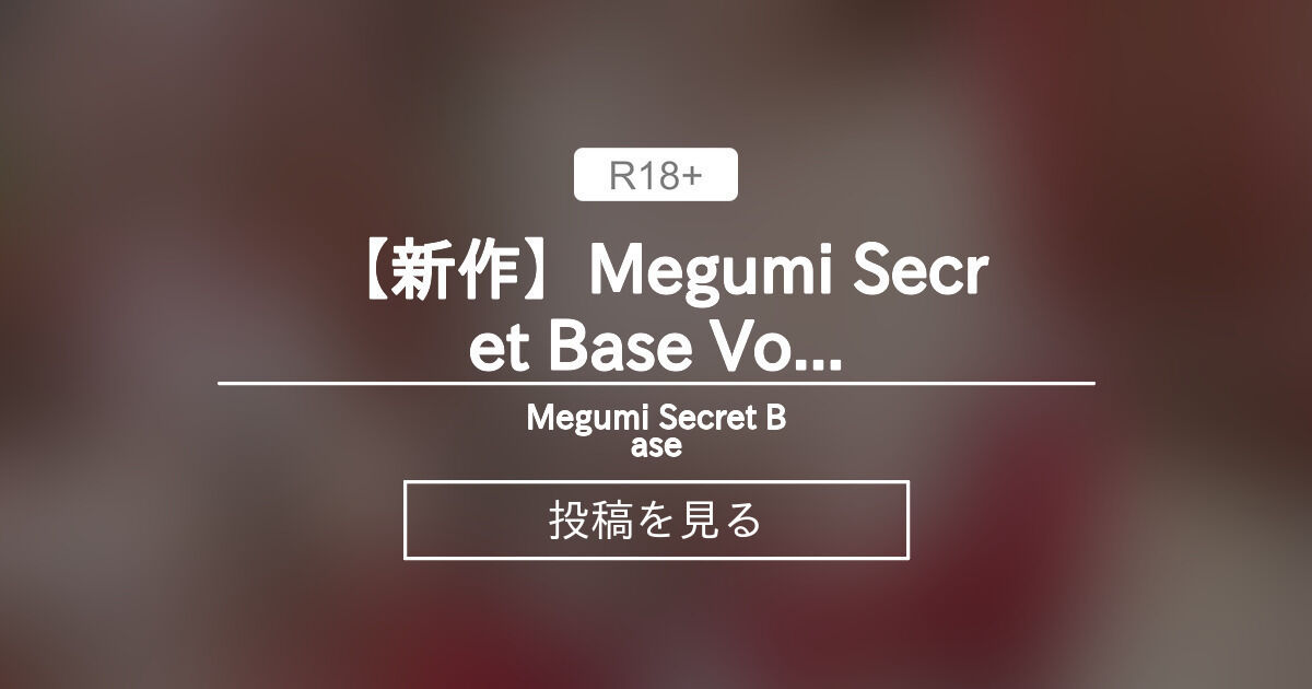 【オリジナル】 【新作】Megumi Secret Base Vol.29 - Megumi Secret Base (aisakamegumi)の投稿｜ファンティア[Fantia]