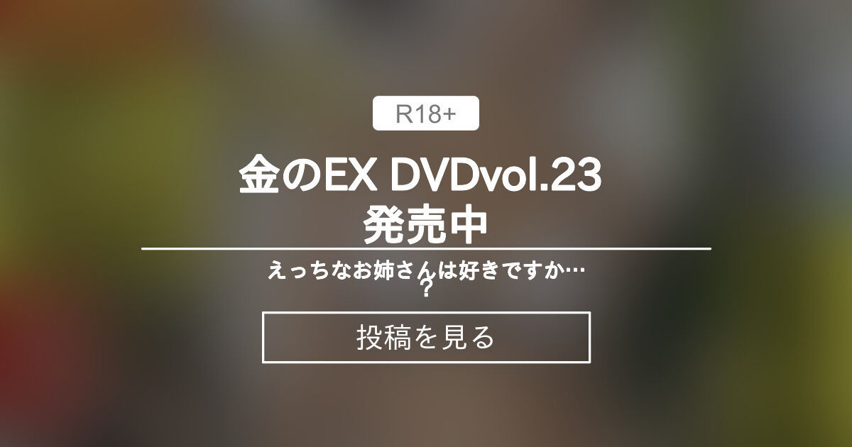 【えちえち】 金のEX DVD📀vol.23 💓発売中💓 - 174cm Hカップ ️えっちなお姉さんは好きですか…？🍓💋 (滝沢いおり)の投稿｜ファンティア[Fantia]